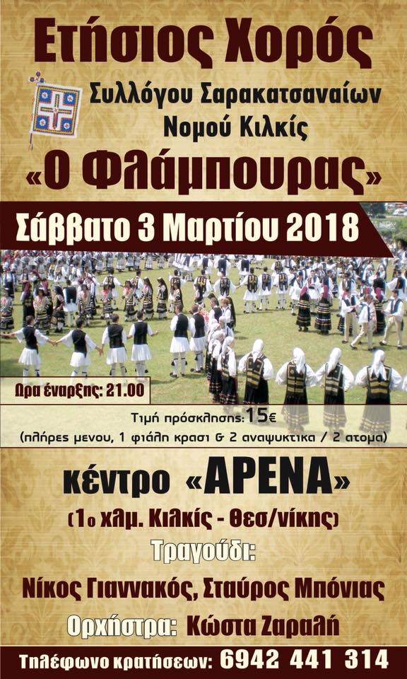 ΣΑΡΑΚΑΤΣΑΝΑΙΟΙ. ΕΤΗΣΙΟΣ ΧΟΡΟΣ ΣΤΙΣ 3 ΜΑΡΤΙΟΥ 2018 - kilkis web tv