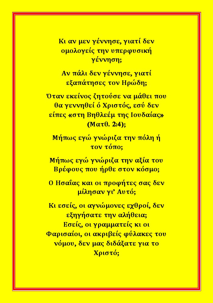ΧΡΙΣΤΙΑΝΙΚΗ ΟΡΘΟΔΟΞΗ ΠΙΣΤΗ: ΧΡΙΣΤΟΣ ΓΕΝΝΑΤΑΙ ΣΗΜΕΡΟΝ ΚΑΙ ΧΑΙΡΕΙ Ο ...