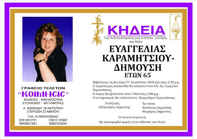 ΛΕΥΤΕΡΙΑ: ΚΗΔΕΙΑ ΕΥΑΓΓΕΛΙΑΣ ΚΑΡΑΜΗΤΣΙΟΥ - ΔΗΜΟΥΣΗ