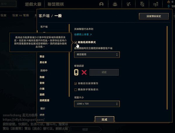 Knows: 啟動低規格模式，偏好 DX9 傳統模式，降低減少LOL英雄聯盟卡住死當 part 005