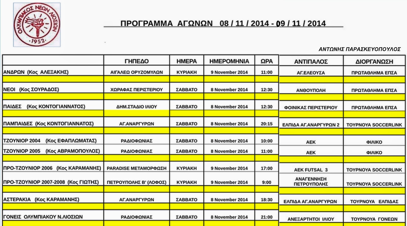 Olympiakos liosion f.c: ΠΟΥ, ΠΟΤΕ ΚΑΙ ΜΕ ΠΟΙΟΝ ΠΑΙΖΟΥΜΕ ; (08-09/11/2014)