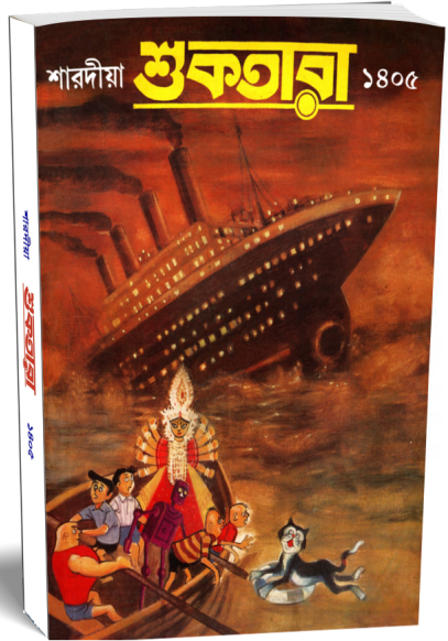 ধুলোখেলা - A Bengali Magazine Archive: Suktara Pujabarshiki - 1405 or 1998