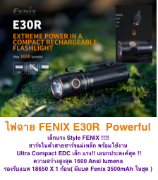 Sun Flashlight จำหน่าย ไฟฉายประสิทธิภาพสูง: ไฟฉายFENIX E30R Powerful