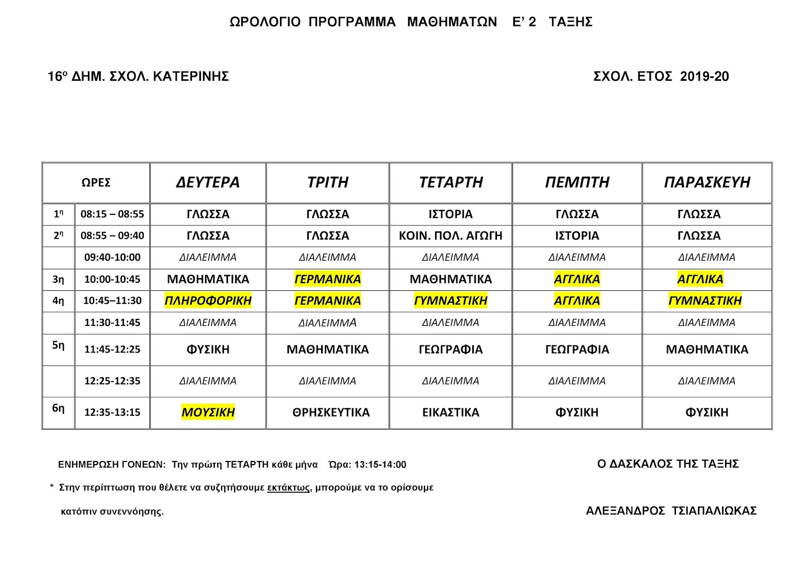 16ο ΔΗΜΟΤΙΚΟ ΣΧΟΛΕΙΟ ΚΑΤΕΡΙΝΗΣ: ΩΡΟΛΟΓΙΟ ΠΡΟΓΡΑΜΜΑ Ε΄ ΤΑΞΗΣ 2019-20
