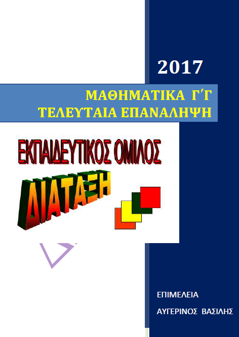 ΜΙΑ ΣΕΛΙΔΑ ΓΙΑ ΤΑ ΜΑΘΗΜΑΤΙΚΑ: ΤΑ SOS ΤΩΝ ΕΞΕΤΑΣΕΩΝ ΜΙΑ ΓΡΗΓΟΡΗ ...