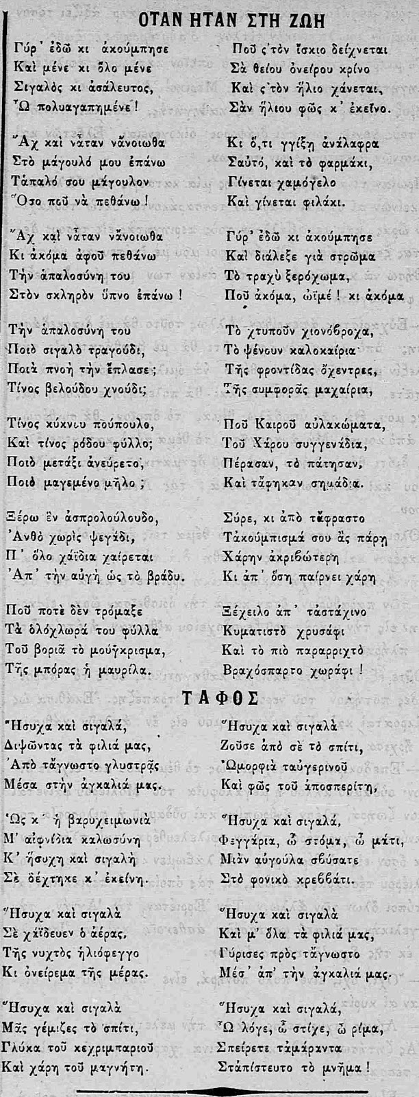 ΟΛΑ ΤΑ ΚΑΛΑ ΧΩΡΑΝΕ: Ο θάνατος του Άλκη Παλαμά και ο "Τάφος"