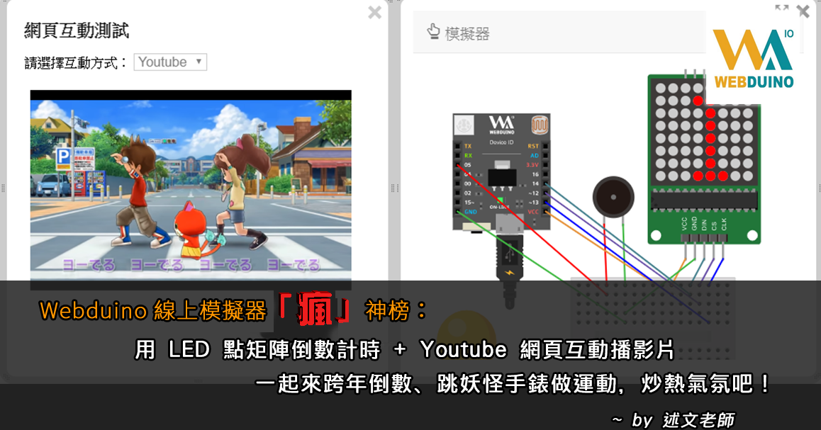 Webduino模擬器「瘋」神榜：用 LED 點矩陣倒數計時 + Youtube 網頁互動播影片，一起來跨年倒數、跳妖怪手錶做運動，炒熱氣氛吧！