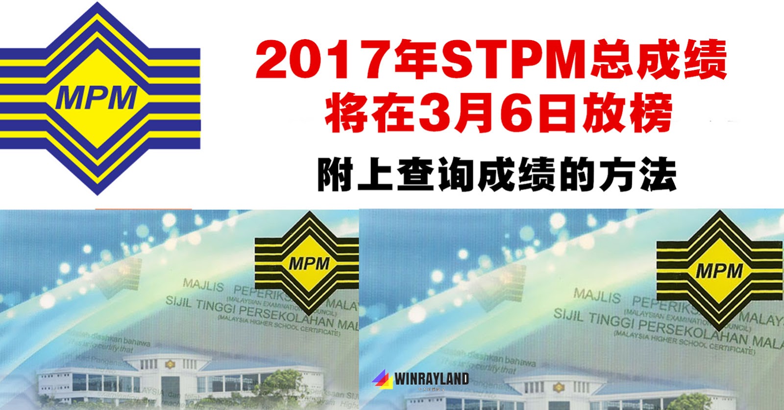 2017年STPM成绩将在3月6日放榜