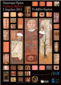 "ΠΕΡΙ... ΝΗΠΙΑΓΩΓΩΝ" : 2 ΑΠΡΙΛΙΟΥ: ΠΑΓΚΟΣΜΙΑ ΗΜΕΡΑ ΠΑΙΔΙΚΟΥ ΒΙΒΛΙΟΥ