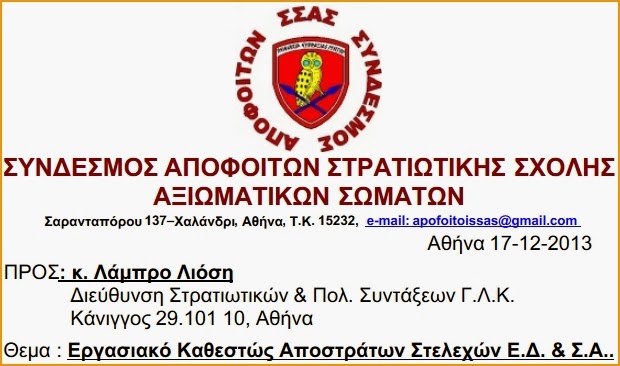 Βήμα | Αποστράτων: ΣΣΑΣ προς το Γ.Λ.Κ. για το εργασιακό καθεστώς αποστράτων