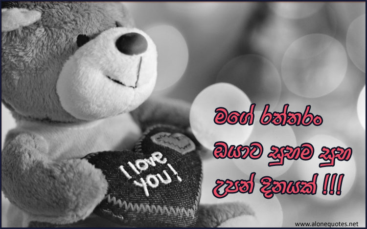 Sinhala Birthday Wishes For Girl Friend Or Boy Friend sinhala-birthday-wishes-for-girl-friend-or-boy-friend