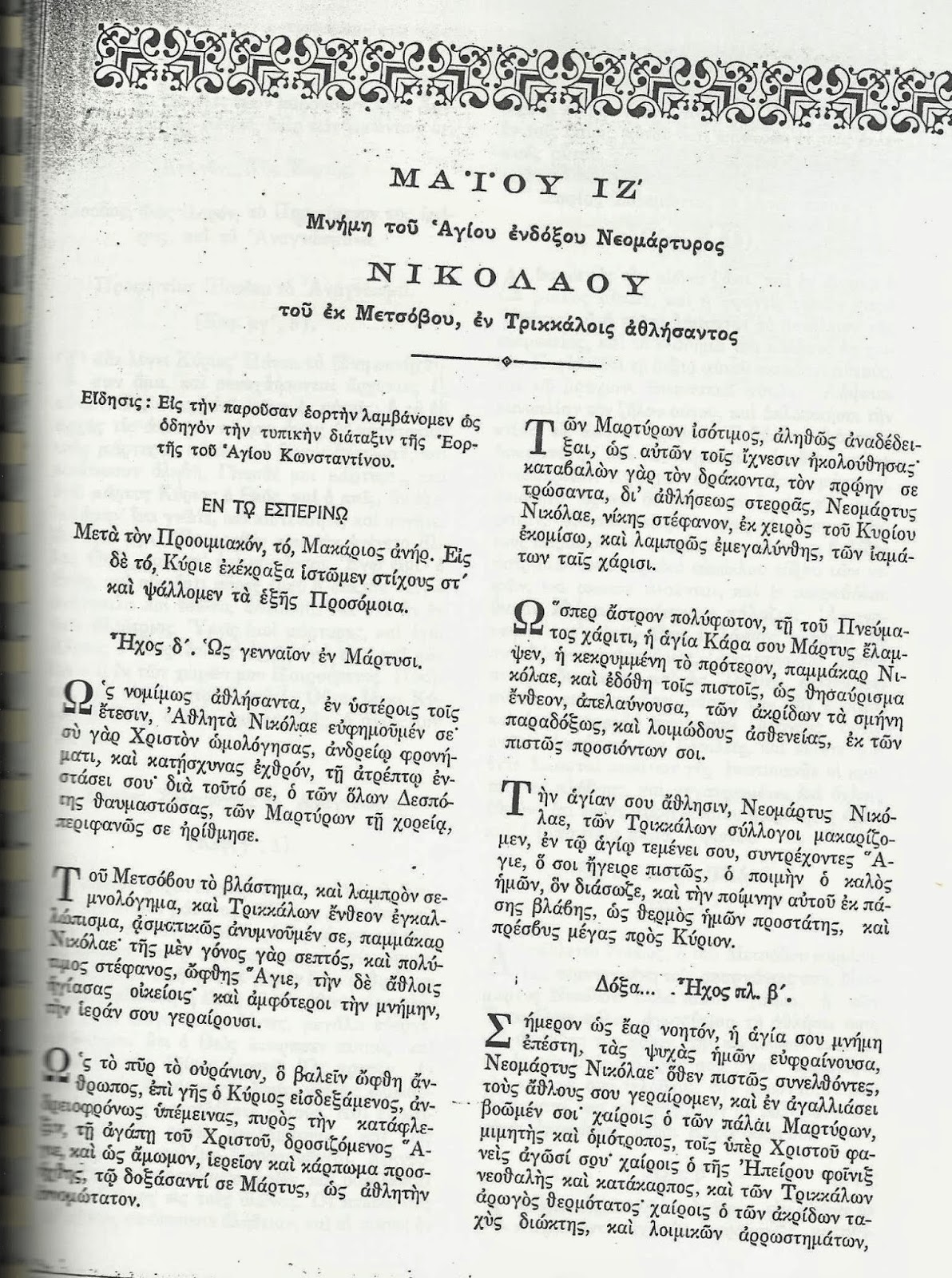 ΑΣΜΑΤΙΚΕΣ ΑΚΟΛΟΥΘΙΕΣ ( CHURCH HYMNS ): ΑΚΟΛΟΥΘΙΑ ΑΓΙΟΥ ΝΕΟΜΑΡΤΥΡΟΣ ...