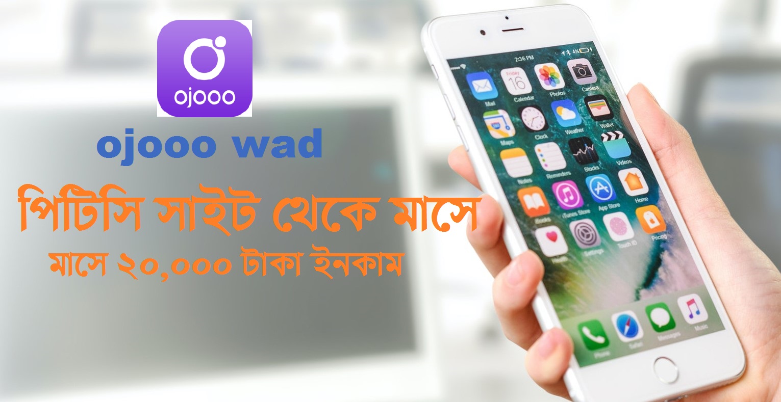 অনলাইন ইনকাম: ojooo wad পিটিসি সাইট থেকে আয় - ajkerfact