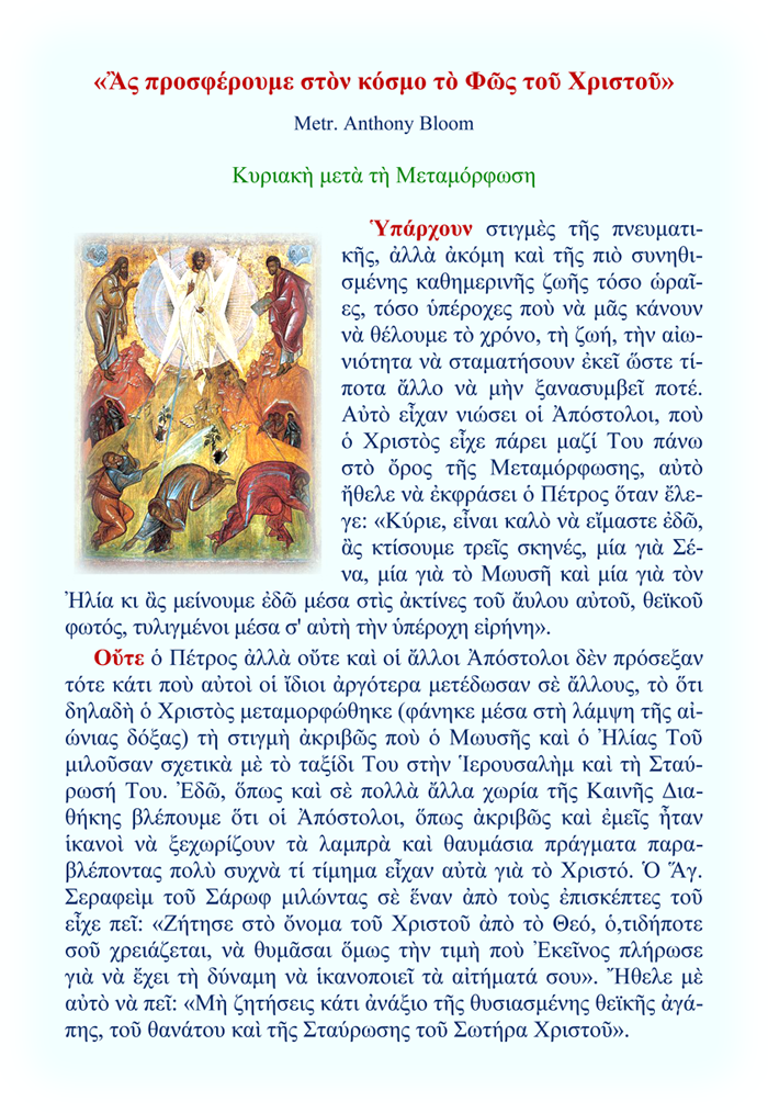 ΑΓΙΟΓΡΑΦΙΑ-ΜΕΛΕΤΕΣ: «ΑΣ ΠΡΟΣΦΕΡΟΥΜΕ ΣΤΟΝ ΚΟΣΜΟ ΤΟ ΦΩΣ ΤΟΥ ΧΡΙΣΤΟΥ»
