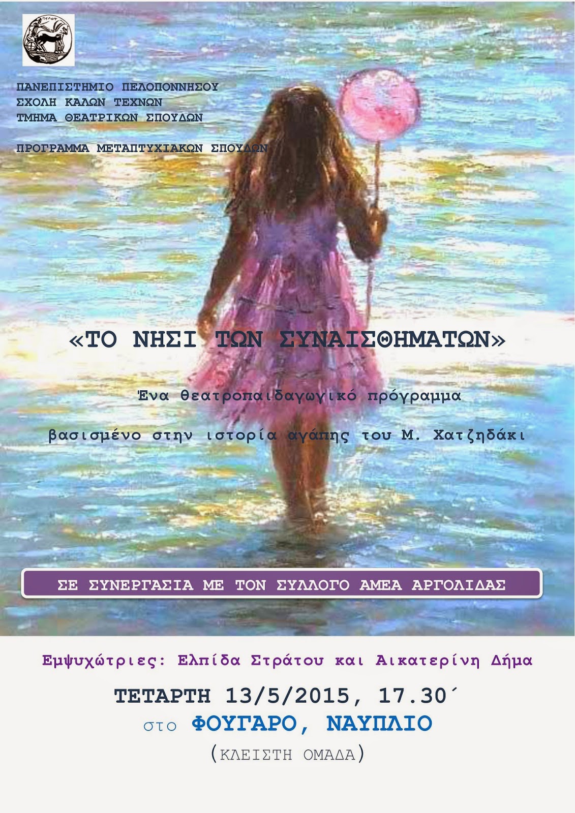 Εκδηλώσεις του Τμήματος Θεατρικών Σπουδών της Σχολής Καλών Τεχνών του ...