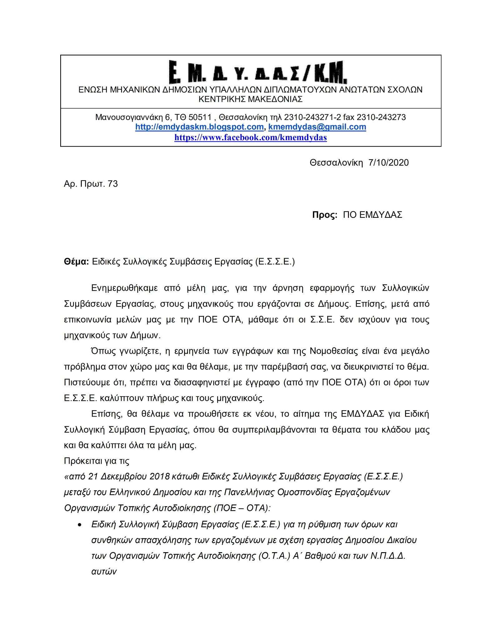 Ε.Μ.Δ.Υ.Δ.Α.Σ. / Κ.Μ.: Εφαρμογή των Ε.Σ.Σ.Ε. στους Δήμους