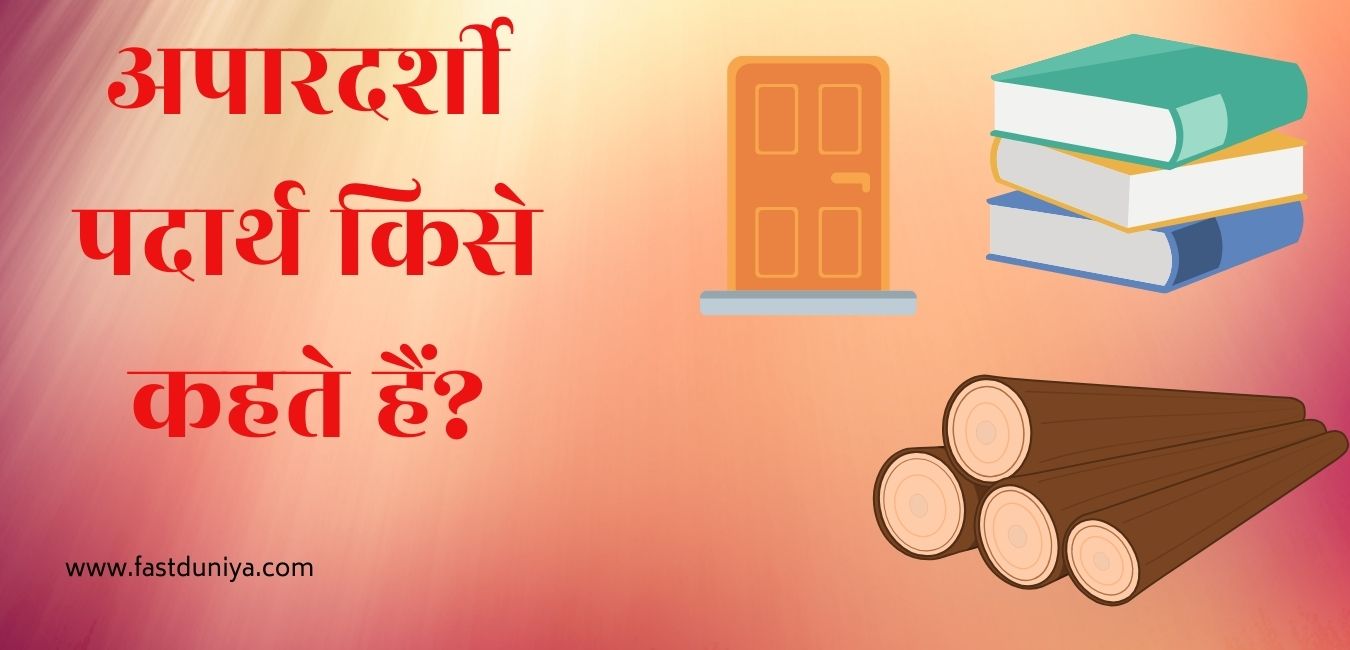 पारदर्शी, अपारदर्शी, तथा पारभासी पदार्थ किसे कहते हैं उदाहरण सहित ...