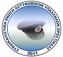 ΣΥΝΔΙΚΑΛΙΣΤΙΚΗ ΕΝΩΣΗ ΑΣΤΥΝΟΜΙΚΩΝ ΥΠΑΛΛΗΛΩΝ ΟΡΕΣΤΙΑΔΑΣ: Ασφάλεια ...