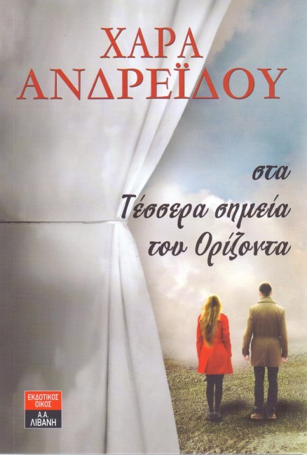 ΒΙΒΛΙΟ ΤΗΣ ΠΑΡΕΑΣ: ΚΡΙΤΙΚΗ - ΣΤΑ 4 ΣΗΜΕΙΑ ΤΟΥ ΟΡΙΖΟΝΤΑ