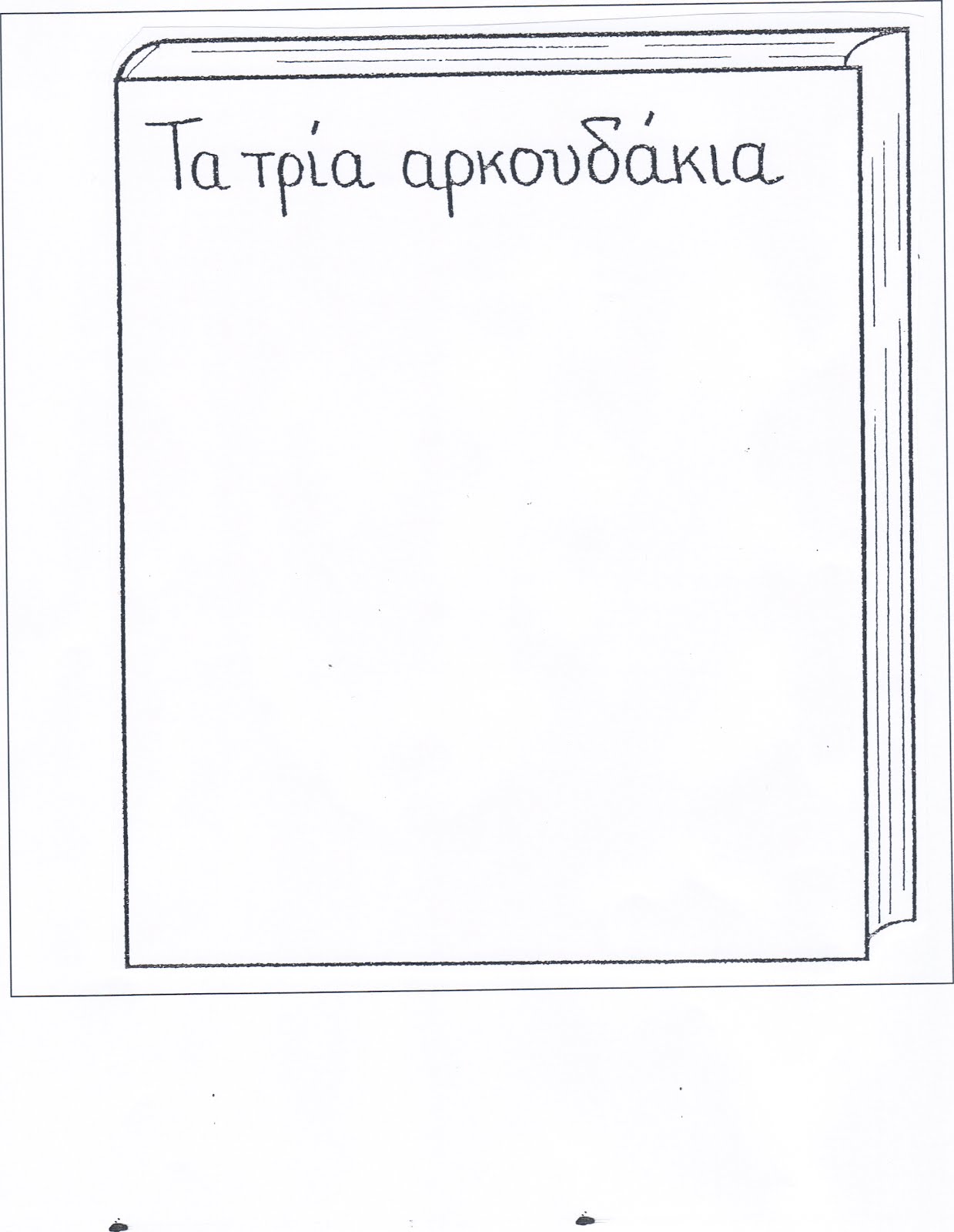Νηπίων.....ΕΡΓΑ και ΗΜΕΡΕΣ!!!!: ΦΤΙΑΞΕ ΚΑΡΔΙΑ ΜΟΥ ΤΟ ΔΙΚΟ ΣΟΥ ΠΑΡΑΜΥΘΙ.....