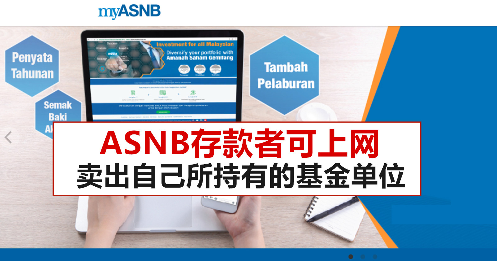 ASNB存款者可上网卖出自己所持有的基金单位