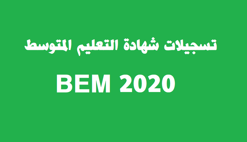 هنا الموقع الرسمي لتسجيلات شهادة التعليم المتوسط 2020 bem.onec.dz