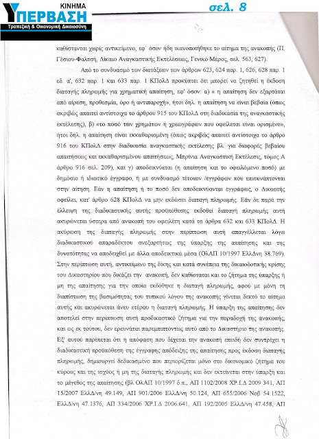 ΚΙΝΗΜΑ ΥΠΕΡΒΑΣΗ: ΚΑΙ ΝΕΑ ΑΠΟΦΑΣΗ ΔΙΚΑΙΩΣΗΣ ΔΑΝΕΙΟΛΗΠΤΗ !!! ΑΚΥΡΩΣΗ ...