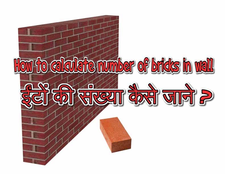 How to calculate number of bricks in wall | bricks calculation formula ...