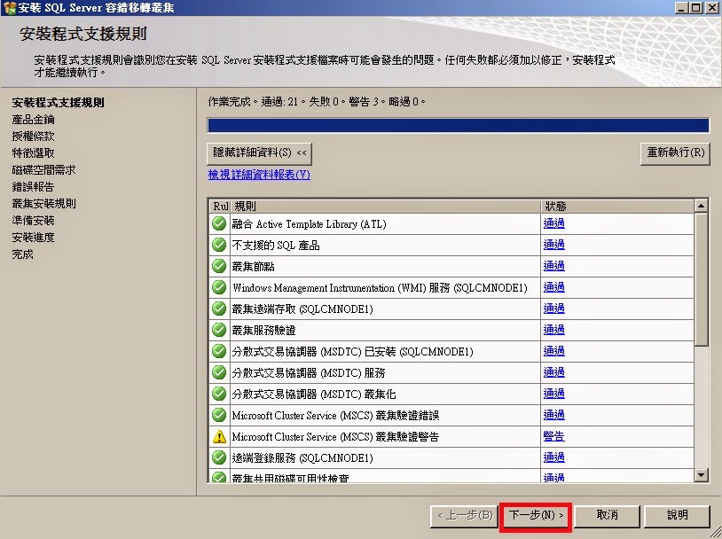 賈斯汀:it技術隨手筆記 Sql Server 安裝設定sql Server 2008 R2 容錯移轉叢集 三