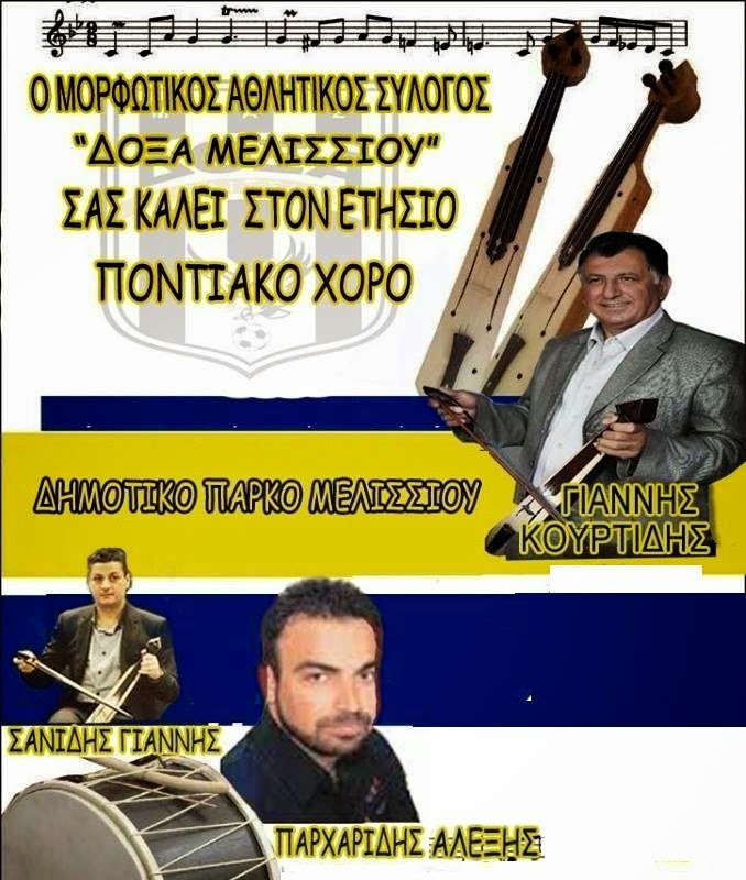 Ποντιακή βραδιά στο Μελίσσι Γιαννιτσών