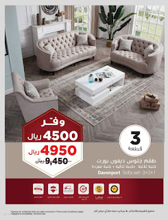 عروض هوم بوكس HOME BOX على الأثاث