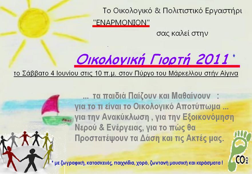 "ΕΝΑΡΜΟΝΙΟΝ" ΟΙΚΟΛΟΓΙΚΟ και ΠΟΛΙΤΙΣΤΙΚΟ ΕΡΓΑΣΤΗΡΙ: Οικολογική Γιορτή ...