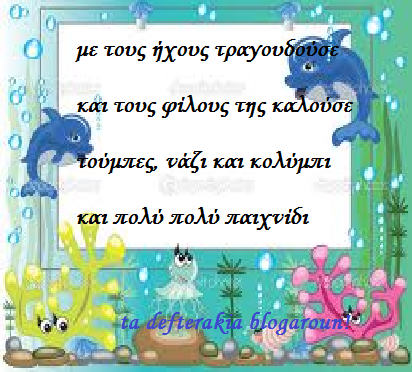 sxolikes...ataxies: ΤΡΑΓΟΥΔΙ ΦΩΚΙΑΣ