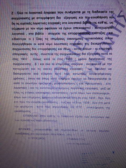 "Μάνα μου Ελλάς": ΤΑ ΑΠΟΔΕΙΚΤΙΚΑ ΕΓΓΡΑΦΑ ΓΙΑ ΤΙΣ ΜΕΤΟΧΕΣ ΑΝΑΤΟΛΗΣ, Η ...