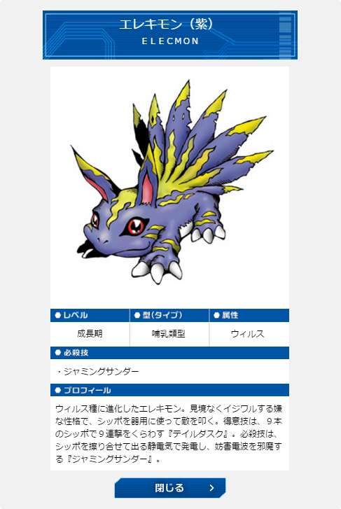 デジモン図鑑 [Reference]: Elecmon (Violet)