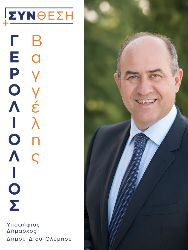 ΠΙΕΡΙΚΗ : Το ψηφοδέλτιο του υποψήφιου δημάρχου Βαγγέλη Γερολιόλιου για ...