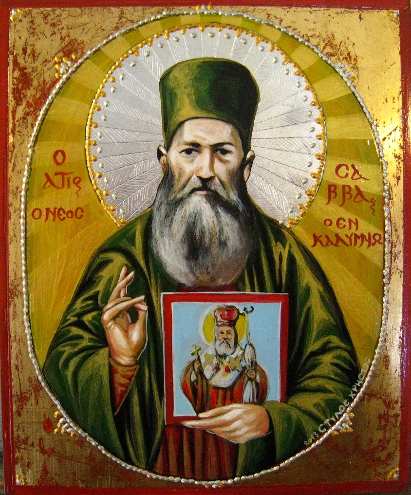 ΚΥΡΙΕ ΙΗΣΟΥ ΧΡΙΣΤΕ ΕΛΕΗΣΕ ΜΕ: ΑΓΙΟΣ ΣΑΒΒΑΣ Ο ΝΕΟΣ ΕΝ ΚΑΛΥΜΝΩ