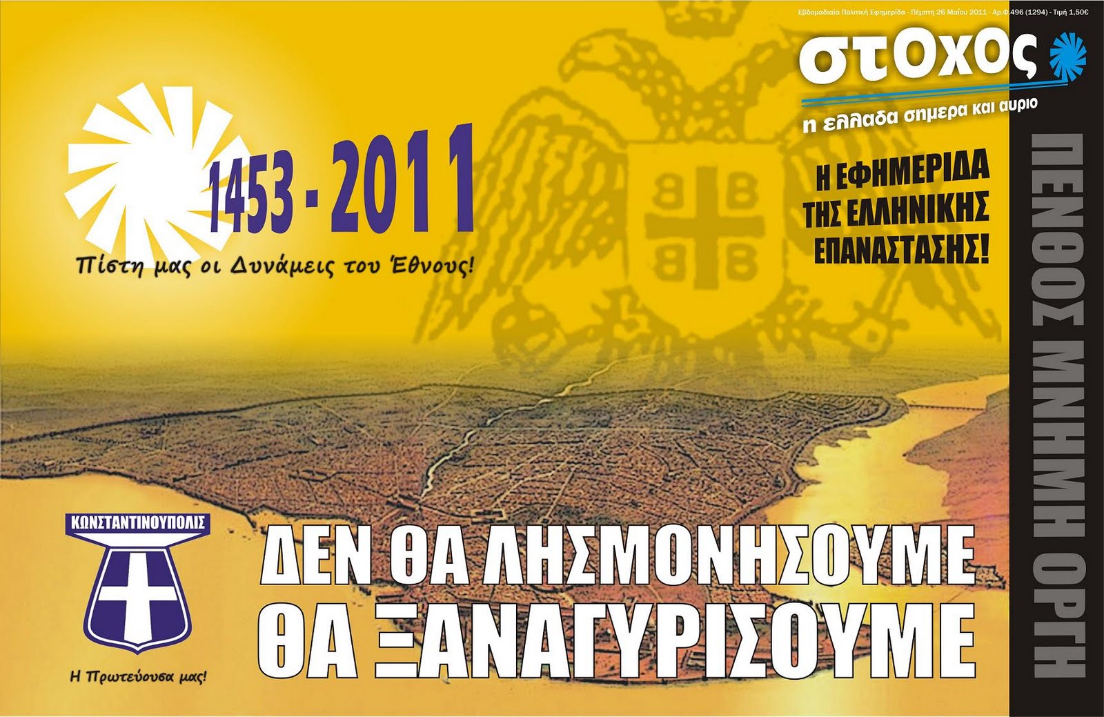 ΤΟ ΓΕΡΑΚΙ ΤΗΣ ΘΡΑΚΗΣ: ΚΥΚΛΟΦΟΡΕΙ Ο ΣΤΟΧΟΣ * ΠΡΕΠΕΙ ΝΑ ΜΠΕΙ ΣΕ ΚΑΘΕ ...