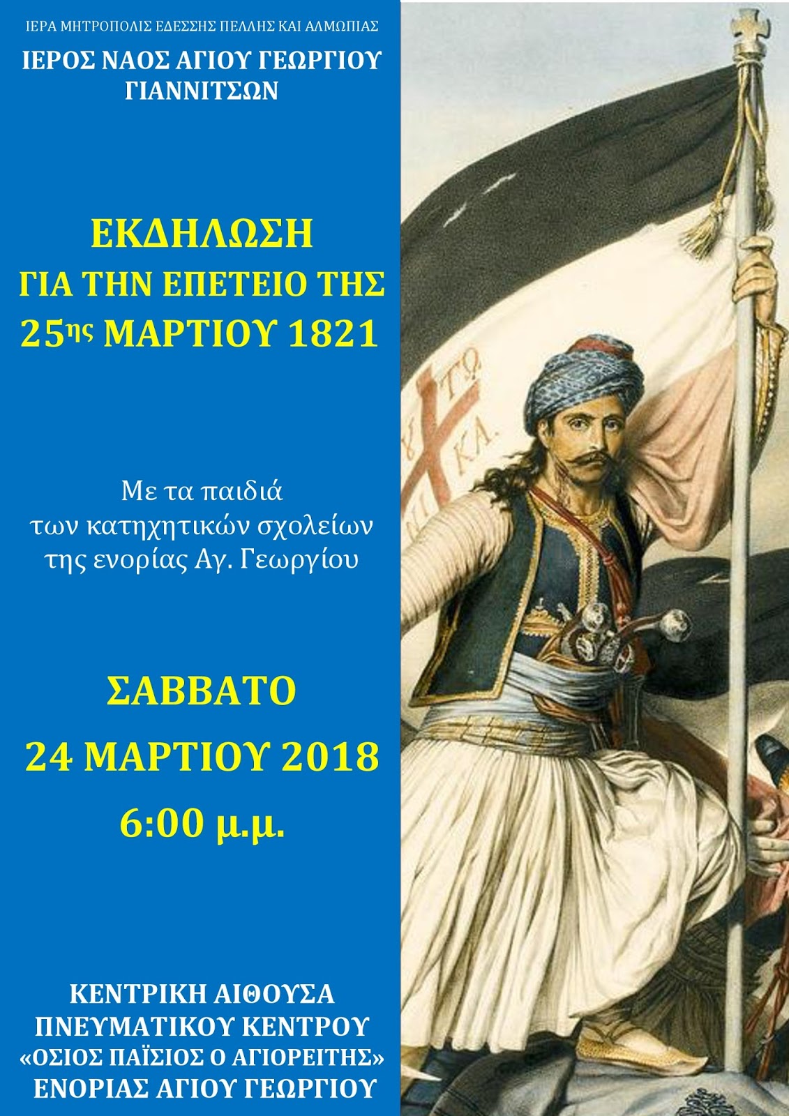 ΙΕΡΟΣ ΝΑΟΣ ΑΓΙΟΥ ΓΕΩΡΓΙΟΥ ΓΙΑNΝΙΤΣΩΝ: Εκδήλωση για την επέτειο της 25ης ...