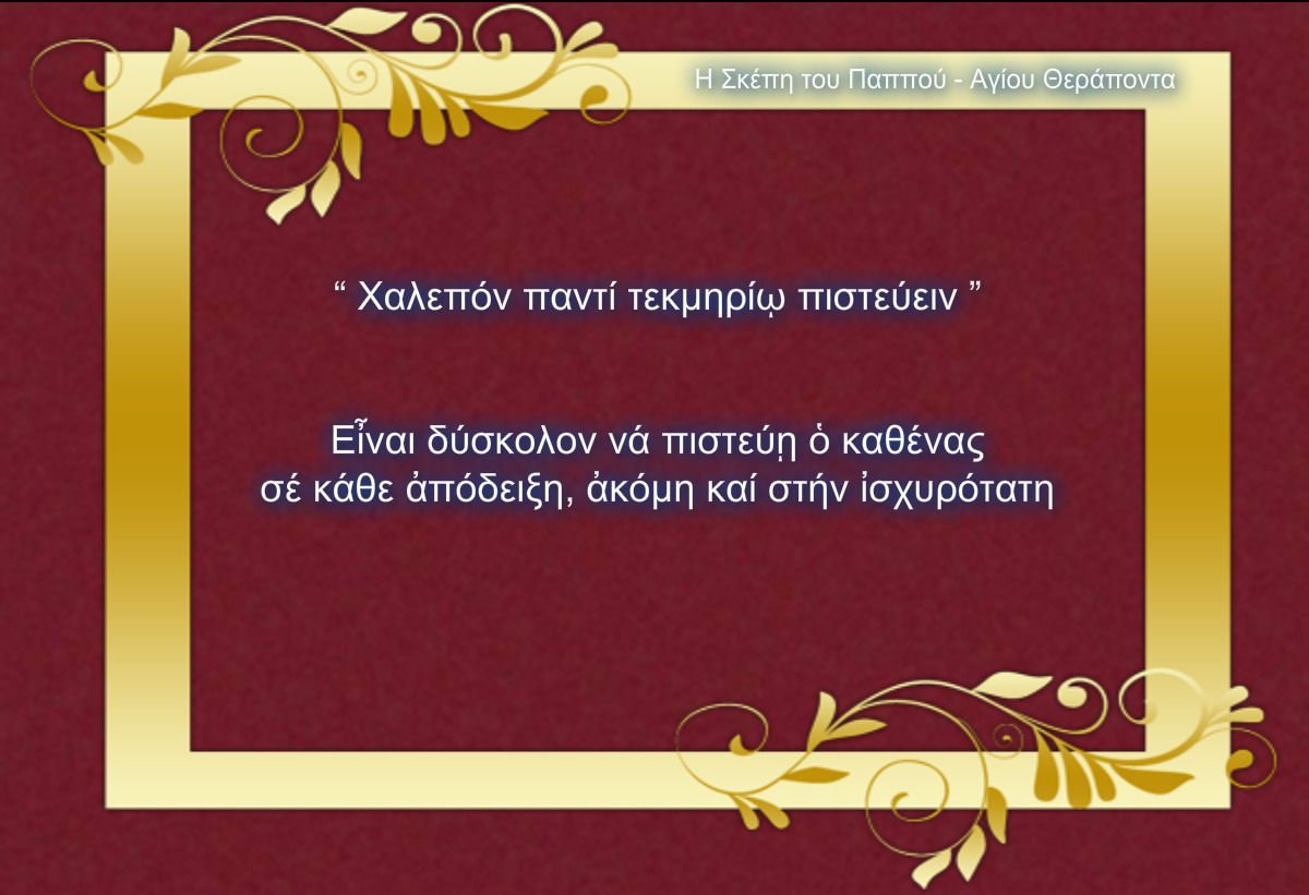 ΕΙΠΕ ΓΕΡΩΝ...: ΓΝΩΜΙΚΑ ΑΡΧΑΙΩΝ ΕΛΛΗΝΩΝ ΦΙΛΟΣΟΦΩΝ