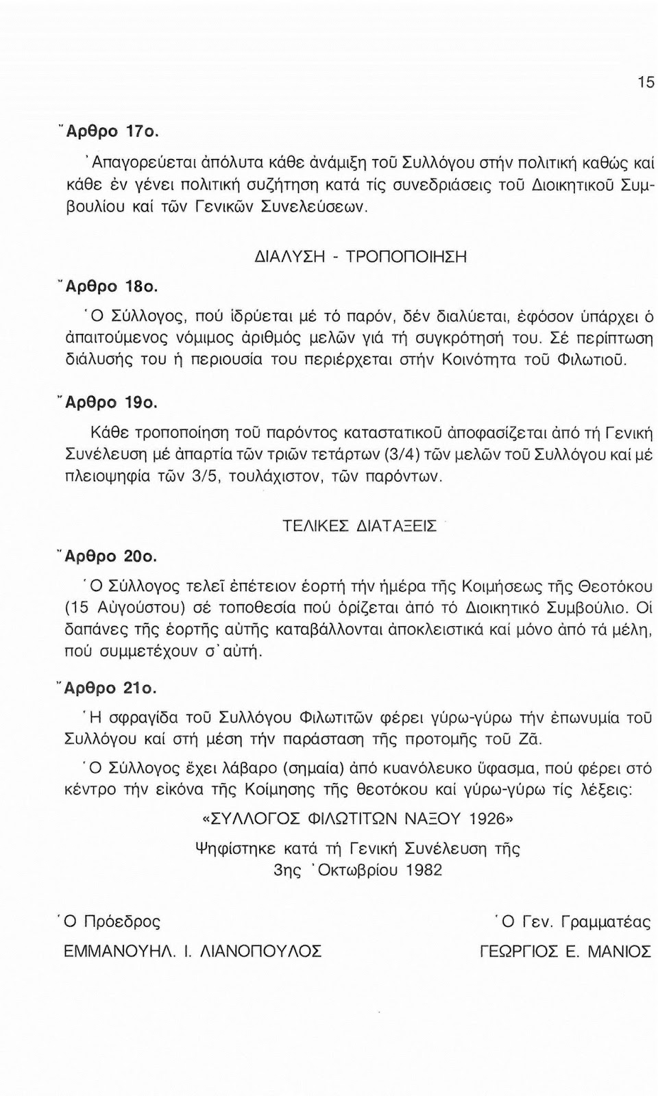 ΣΥΛΛΟΓΟΣ ΦΙΛΩΤΙΤΩΝ ΝΑΞΟΥ : ΚΑΤΑΣΤΑΤΙΚΟ ΣΥΛΛΟΓΟΥ ΦΙΛΩΤΙΤΩΝ ΝΑΞΟΥ