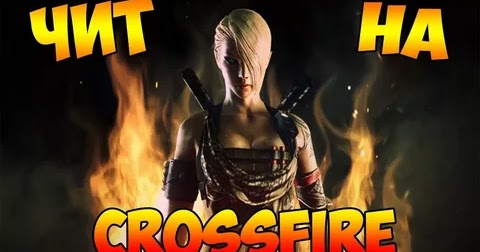 Чит на CrossFire LC SIMPLE & FULL Loader-Aimbot, SuperKill, ESP [Safe ...