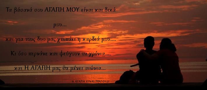 Η ΑΓΑΠΗ ΕΙΝΑΙ ΤΡΑΓΟΥΔΙ: αγαπη μου ....