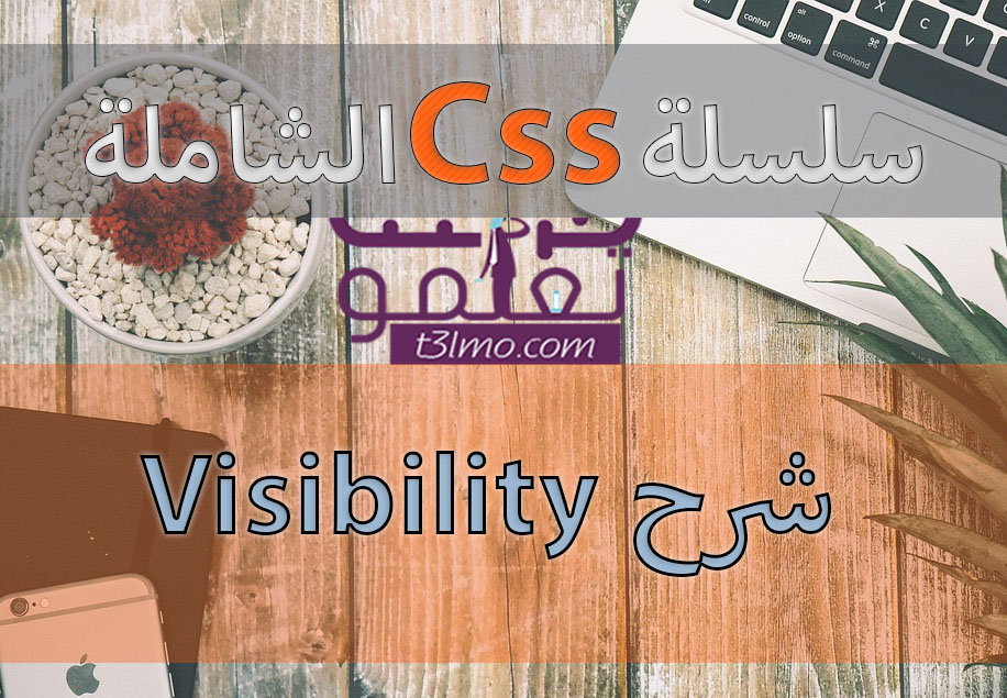 شرح اخفاء عنصر وإظهاره وخاصية Visibility في لغة Css