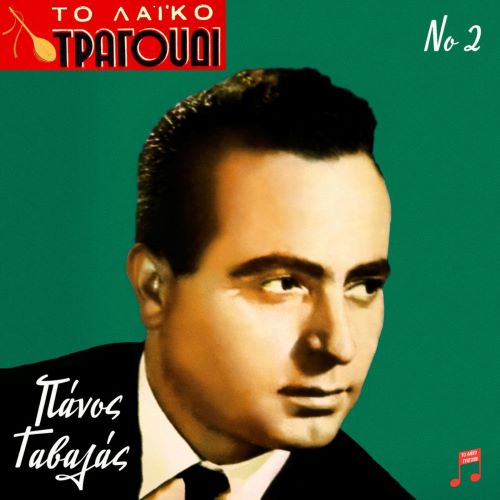Πάνος Γαβαλάς - Το Λαϊκό Τραγούδι: Πάνος Γαβαλάς, Vol.﻿2 (02/2021)