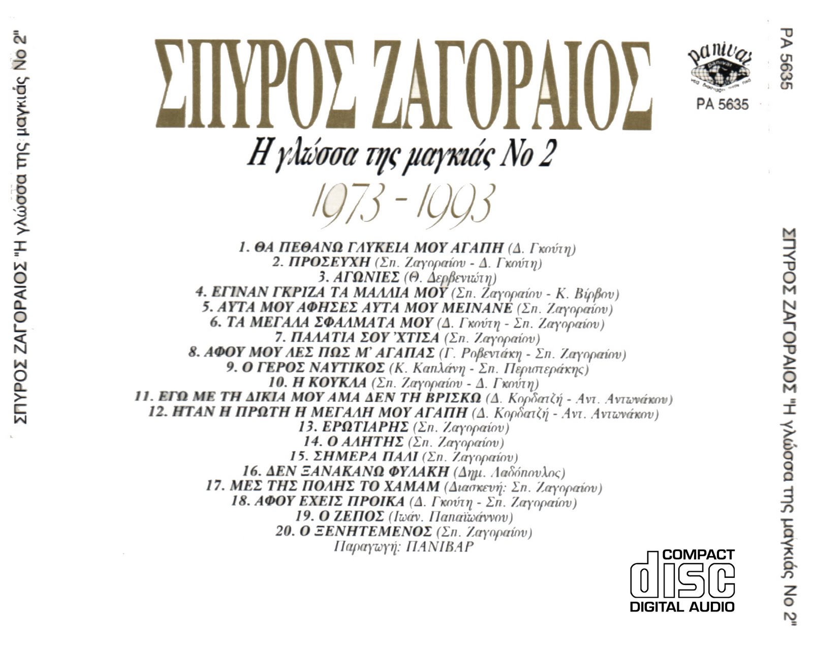 ΖΑΓΟΡΑΙΟΣ ΣΠΥΡΟΣ-Η ΓΛΩΣΑ ΤΗΣ ΜΑΓΚΙΑΣ ~ ΕΛΛΗΝΙΚΗ ΜΟΥΣΙΚΗ-ΠΑΛΙΑ ΚΑΙ ...