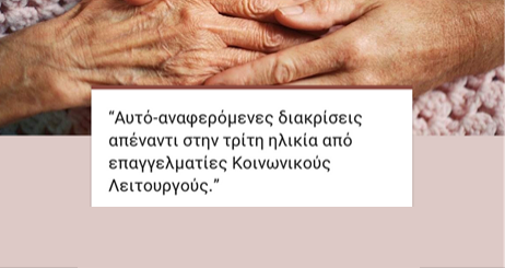 ΚΟΙΝΩΝΙΚΟΣ ΛΕΙΤΟΥΡΓΟΣ ΚΟΙΝΩΝΙΚΗ ΕΡΓΑΣΙΑ: ΣΤΗΝ ΣΚΥΤΑΛΟΔΡΟΜΙΑ ΤΩΝ ΓΕΝΕΩΝ ...