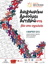 Blog by Kantartzi E.: ΥΛΙΚΟ ΓΙΑ ΤΟΝ ΣΧΟΛΙΚΟ ΕΚΦΟΒΙΣΜΟ (BULLING)