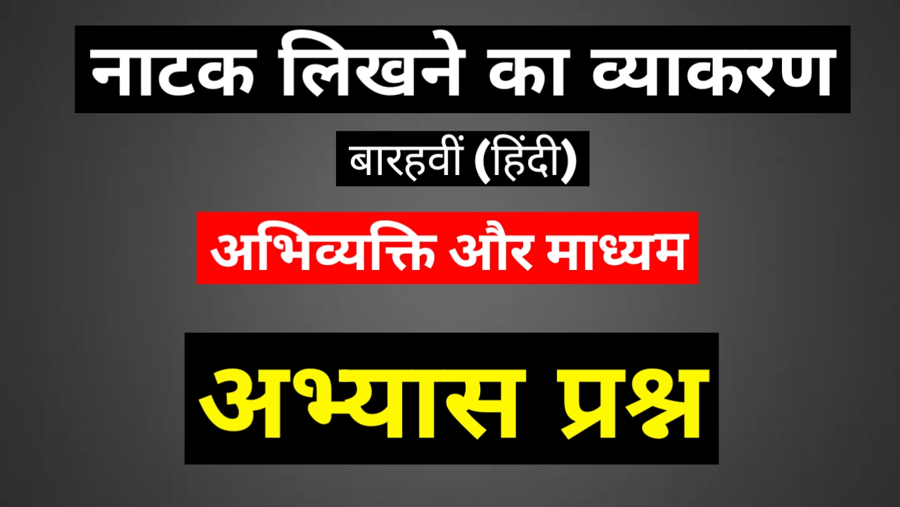 Class 11 and 12 Hindi Abhivyakti Aur Madhyam NCERT Book Chapter Natak Likhne Ka Vyakaran / नाटक ...
