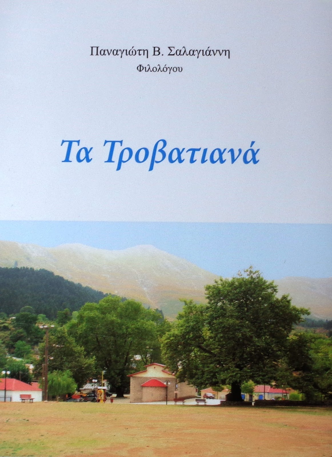 ΤΡΟΒΑΤΟ ΕΥΡΥΤΑΝΙΑΣ: Κριτική του βιβλίου ''Τα Τροβατιανά''